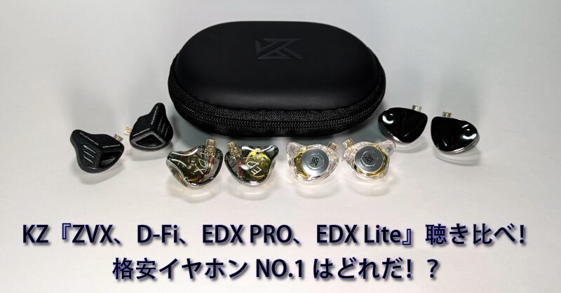 KZ『ZVX、D-Fi、EDX PRO、EDX Lite』聴き比べ！格安イヤホンNO.1はどれだ！？ | Sat03 Labs