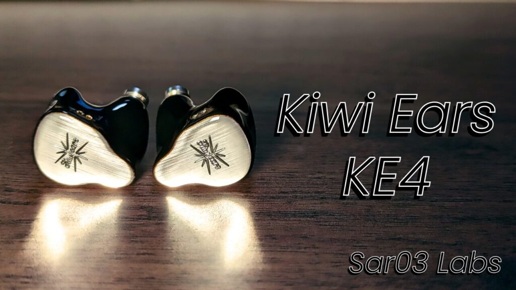 Kiwi Ears『KE4』レビュー。 | Sat03 Labs